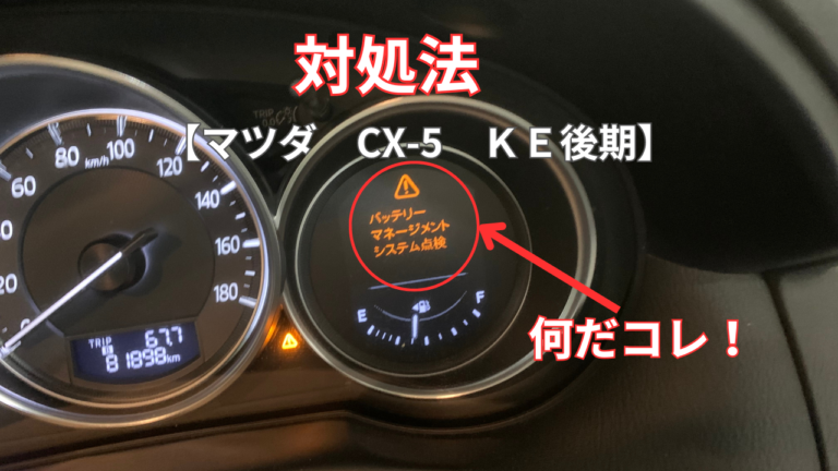 【マツダ CX-5 KE後期】 バッテリーマネージメントシステム点検が表示されたから対処した話。│ムーチョのお部屋 自動車の修理や生活改善のブログマガジン